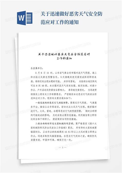 关于迅速做好恶劣天气安全防范应对工作的通知word模板下载编号qzwkdaev熊猫办公