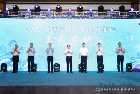 斥资3000万元资金提振临海疗休养品牌 2022年临海疗休养旅游推介会在西子湖畔惊艳亮相