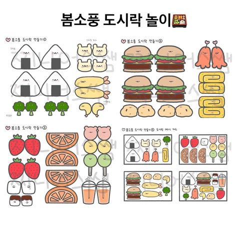♡‧₊˚찌니어스쌤‧₊˚♡ ෆ봄소풍 도시락 놀이 도안ෆ 봄소풍 갈때 도시락이 필수죠~ 아이들과 함께 봄소풍 놀이할때 사용해