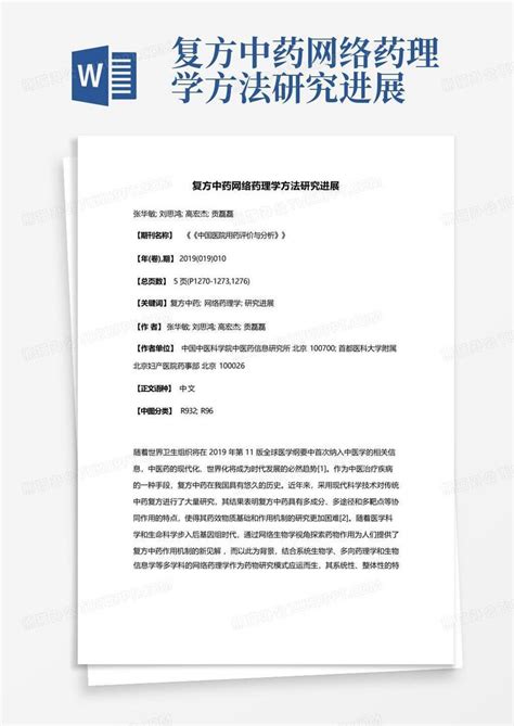 复方中药网络药理学方法研究进展word模板下载编号qapeyzaz熊猫办公