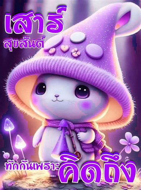 ปักพินโดย Saranya ใน วันเสาร์ ราตรีสวัสดิ์ รูปตลก สวัสดีตอนเช้า