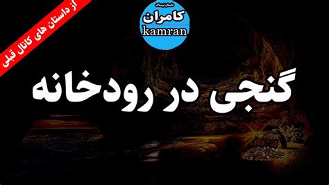 داستان ترسناک گنجی در رودخانه داستان وحشتناک Youtube