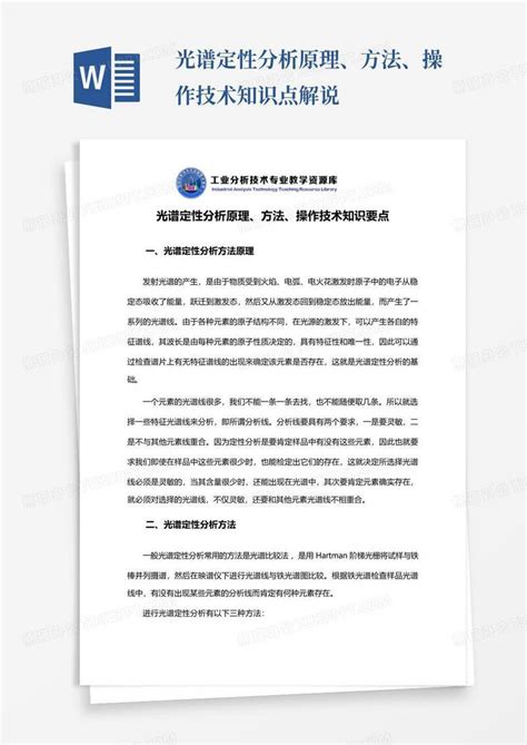 光谱定性分析原理、方法、操作技术知识点解说word模板下载 编号qnkjvnrx 熊猫办公