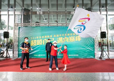 為111年全民運動會高雄代表隊授旗 陳其邁預祝比賽順利成功奪金 亞太新聞網 Ata News