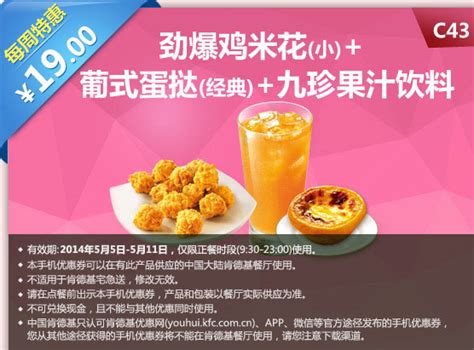 肯德基手机优惠券：c45 每周特惠 布丁奶茶冰葡式蛋挞经典香辣鸡翅2块 2014年5月特惠价19元有效期2014年5月11日