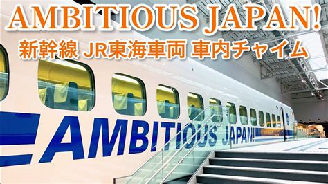 【車内チャイム】tokio「ambitious Japan」【東海道新幹線】 Youtube