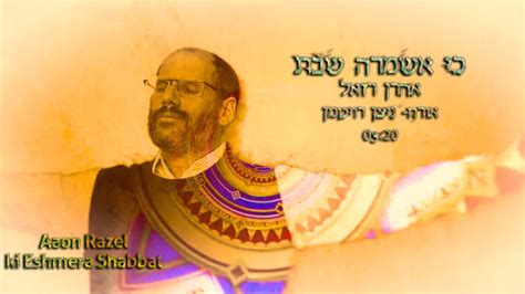 אהרן רזאל כי אשמרה שבת ערוץ 2000