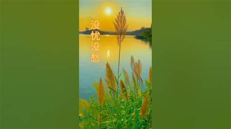 伍思凯 没忧没愁 Youtube