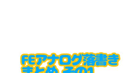 ファイアーエムブレム Feアナログ落書きまとめ その1 サウスのイラスト Pixiv