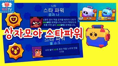 모으자 상자 현질없이 브롤스타즈 스타파워 뽑기 상자깡 Youtube
