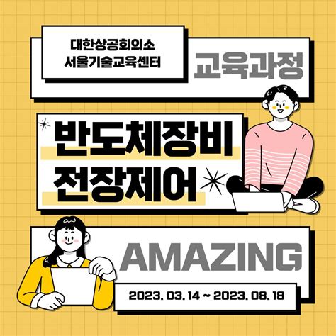서울기술교육센터에서 🔥반도체장비 전장제어🔥 교육받고 취업하자 기초 대한상공회의소 서울기술교육센터