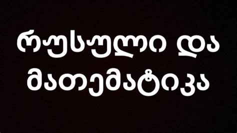 ვარკეთილი მომზადება რუსულში და მათემატიკაში Facebook