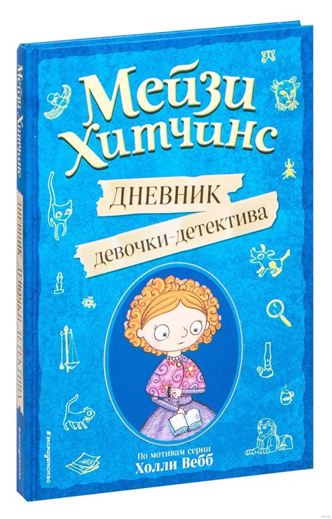 Мейзи Хитчинс. Дневник девочки-детектива (Вебб Холли) – Sadko