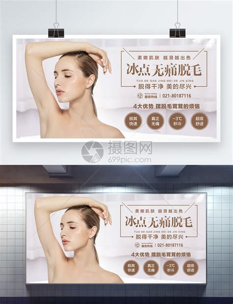 冰点无痛脱毛展板模板素材 正版图片400378287 摄图网
