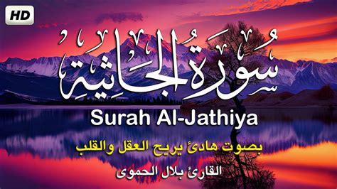 سورة الجاثية كامله تلاوه تريح القلب والعقل القارئ بلال الحموي Surah Al