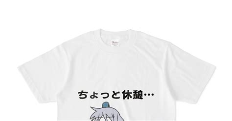 オリジナル ちょっと休憩・・・tシャツ発売中！ なかつきほづみのイラスト Pixiv