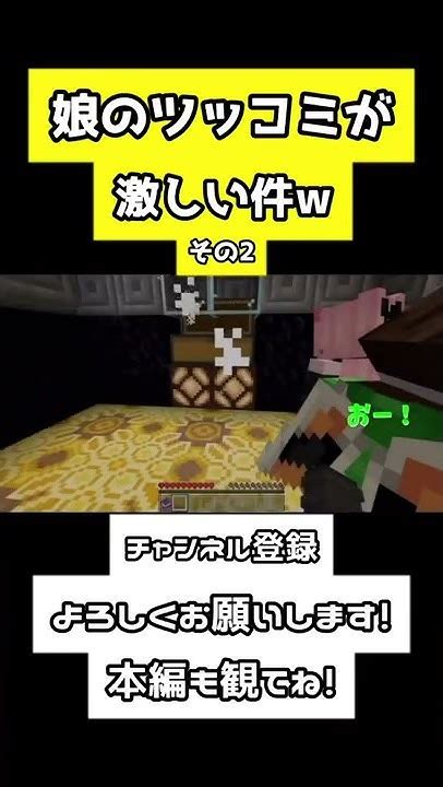 嫁のボケに鋭いツッコミを入れる娘ゲーム実況 マイクラ マイクラ実況 夫婦 Minecraft Shorts 脱出マップ アスレ ボケ 家族日常ツッコミ娘 Youtube