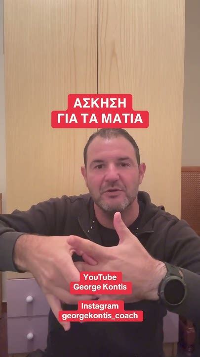 ΑΣΚΗΣΗ ΓΙΑ ΤΑ ΜΑΤΙΑ Youtube