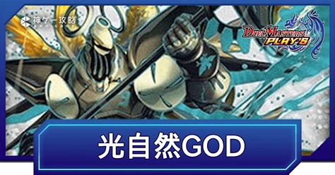 【デュエプレ】第28弾環境｜光自然godのndデッキレシピと回し方 神ゲー攻略