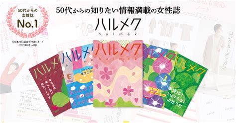 雑誌ハルメク2023年9月号「終活」号のweb申込受付開始は7月28日から｜雑誌ハルメク【公式】 雑誌ハルメク【公式】50代からの心豊かな