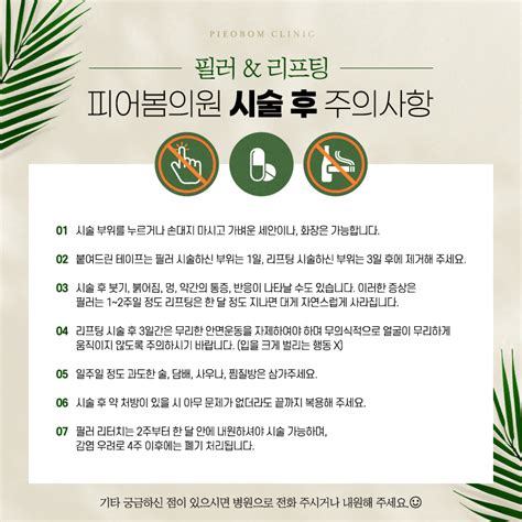 필러 And 리프팅 시술 후 주의사항 안내 송도피부과 피어봄의원 송도점
