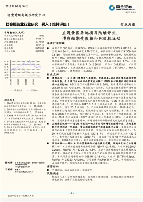 社会服务业行业周报：主题景区异地项目陆续开业，博彩短期受数据和pos机扰动