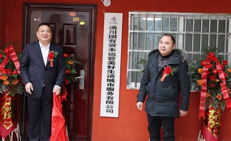国资美好城市服务公司入驻翠竹园小区揭牌仪式成功举行 部门动态 潢川新闻网 潢川县委县政府门户网站