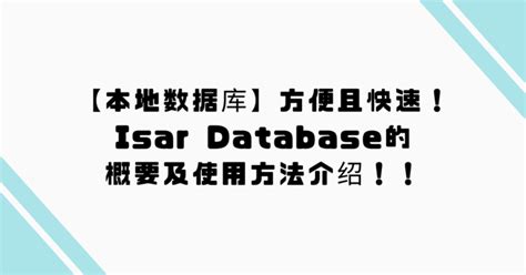 本地数据库方便且快速Isar Database的概要及使用方法介绍 Flutter初心者