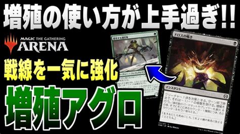 【mtgアリーナ】増殖の使い方が上手すぎる！！ 増殖で戦線を強化する超意外なアグロデッキが爆誕！！【視聴者対戦会】 Mtgアリーナ最新