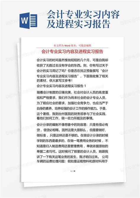 会计专业实习内容及进程实习报告Word模板下载 编号qeoaagzw 熊猫办公