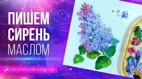 Как нарисовать сирень гуашью поэтапно
