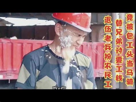 退伍老兵为农民工讨要工钱被包工头嘲笑秘书大喊一声董事长 YouTube