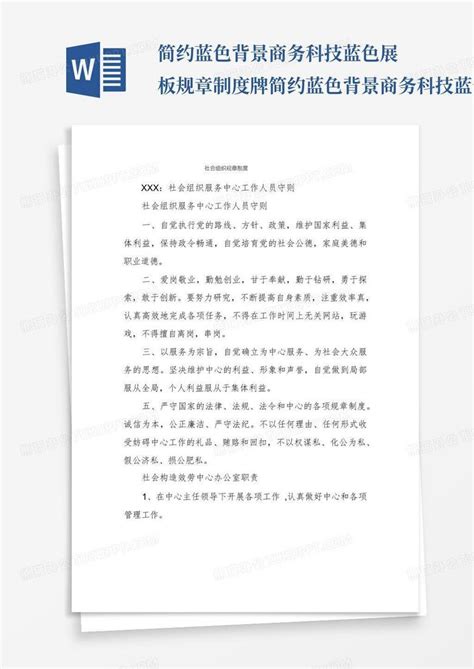 社会组织规章制度word模板下载 编号qwbrorwz 熊猫办公