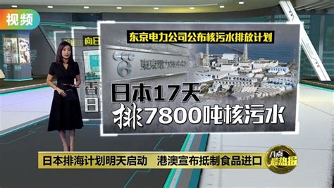 日本福岛核污水排海计划明天启动 香港澳门禁止10都县进口食品 Xuan