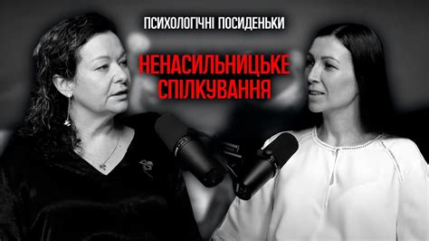 Ненасильницьке спілкування Психологічні посиденьки Youtube