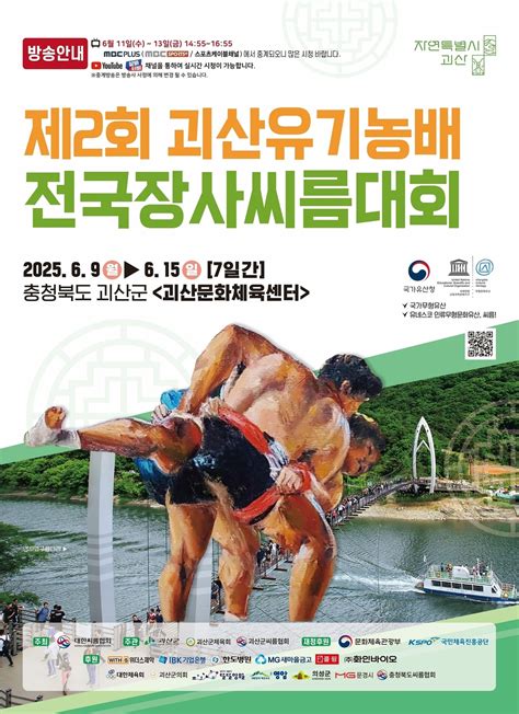 괴산군 괴산유기농배 전국장사씨름대회 9∼15일 개최 뉴스1