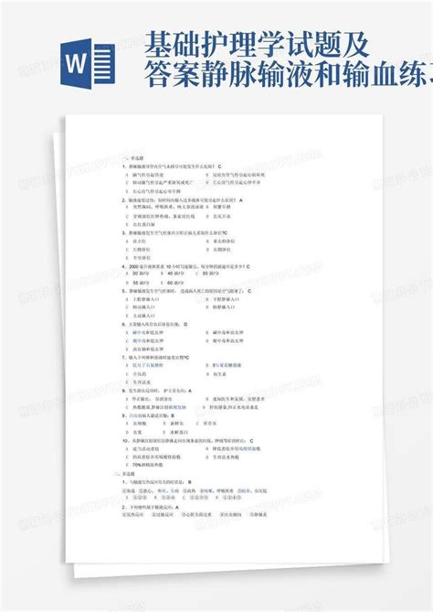 基础护理学试题及答案静脉输液和输血练习题Word模板下载 编号lkprzpkz 熊猫办公