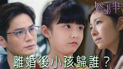 婚後事｜離婚後小孩歸誰？女兒哭喊：想要爸爸也想要媽媽！為什麼要離婚！｜羅子溢｜陳自瑤｜黎諾懿｜賴慰玲｜羅天宇｜王敏奕｜2024港劇精華