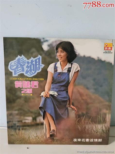33转黑胶木快乐唱片黄晓君之歌第三十二集老唱片百年好声音【7788收藏收藏热线】