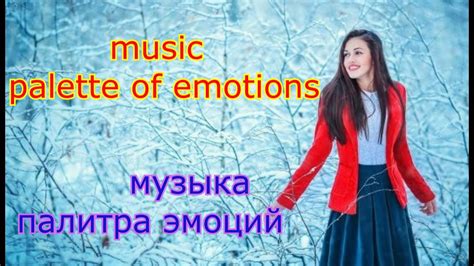 #music, palette of emotions#музыка, палитра эмоций - YouTube