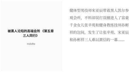 R 18 5 被黑人沦陷的高端会所 《第五章 三人同行》 被黑人沦陷的高端会所 Mdidheの小説シリ Pixiv