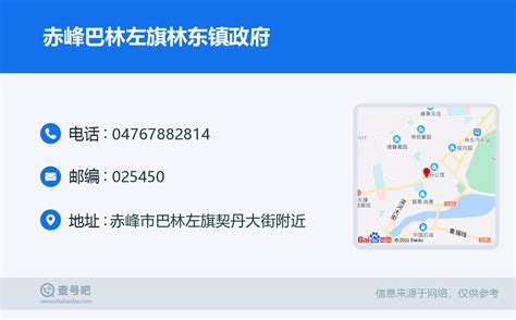 赤峰巴林左旗林东镇政府0476 7882814 查号吧