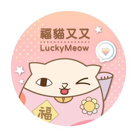 福貓又又 Lucky Meow
