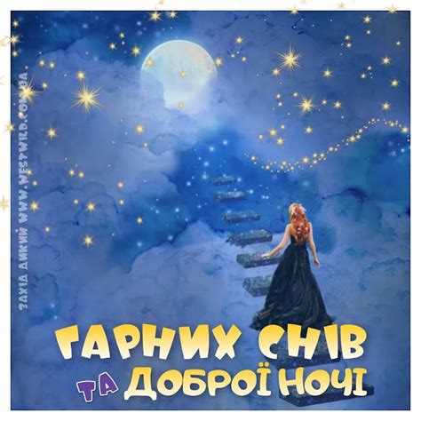 Картинки на добраніч солодких снів та доброї ночі українською мовою