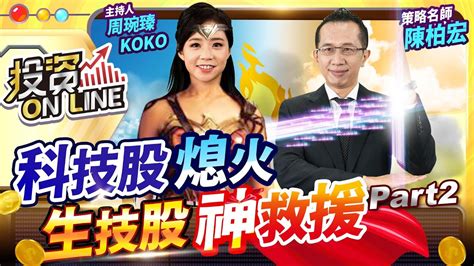220905【股市熱炒店 投資online】科技股熄火 生技股神救援part2 Youtube