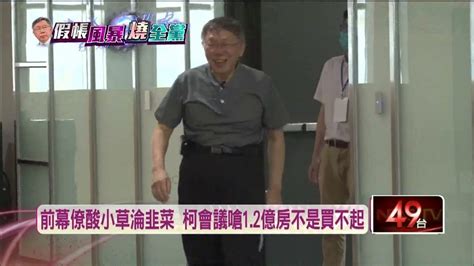 前幕僚酸小草淪韭菜！ 爆柯文哲會議嗆「12億房不是買不起」 Youtube