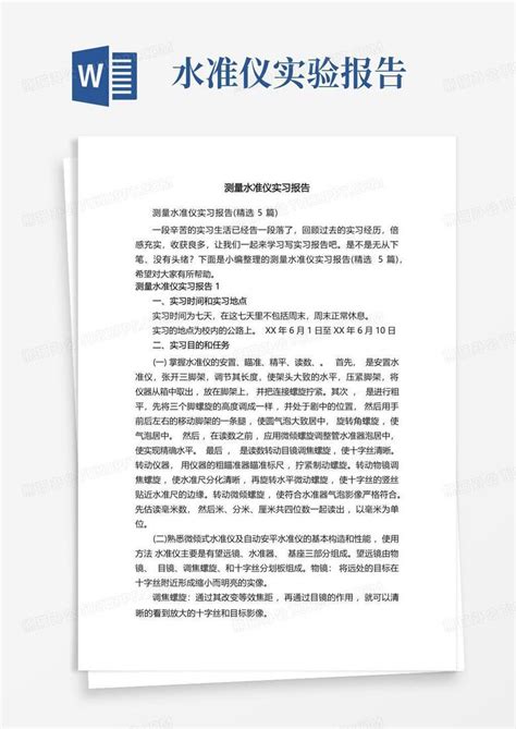 测量水准仪实习报告Word模板下载 编号qegpbbwx 熊猫办公