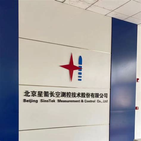 优秀书画名品走进头部企业专题活动走进 北京星箭长空测控技术股份有限公司 中国商业股份制企业经济联合会艺术投资专业委员会会