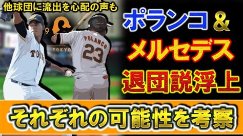 巨人助っ人『ポランコ』＆『メルセデス』退団説が浮上！？他球団流出を心配する声もある中、それぞれの可能性を考察 Youtube