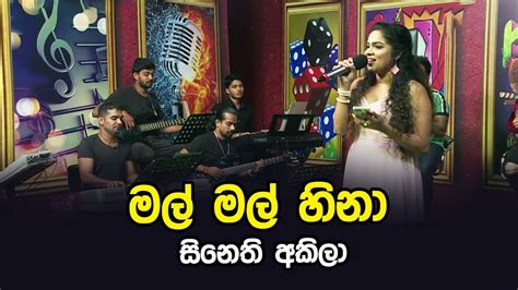 මල් මල් හිනා සිනෙති අකිලා Siyatha 24 Youtube